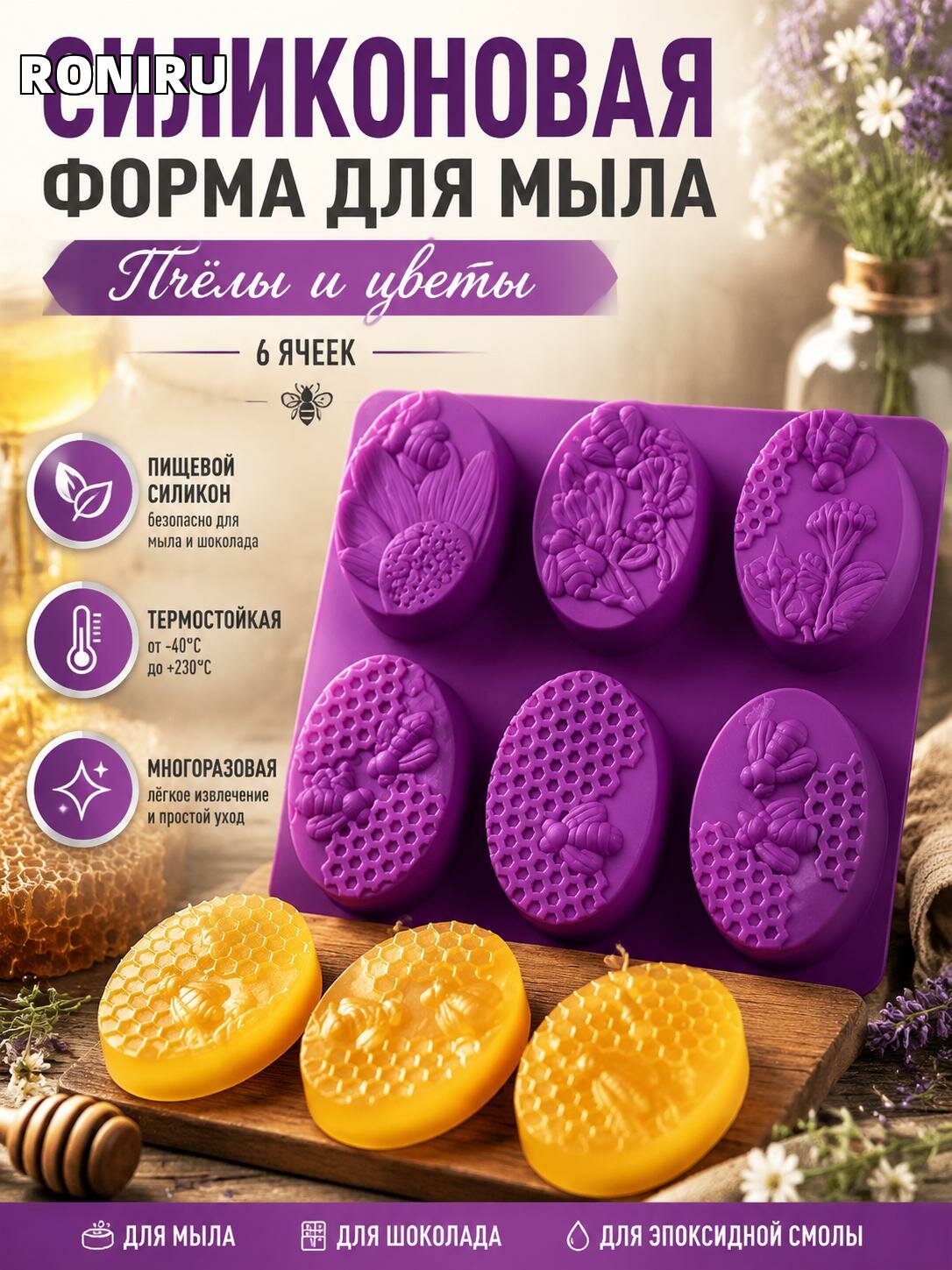 Силиконовая форма для мыла Пчёлы и цветы — 6 ячеек, термостойкий многоразовый молд для мыла, шоколада, эпоксидки