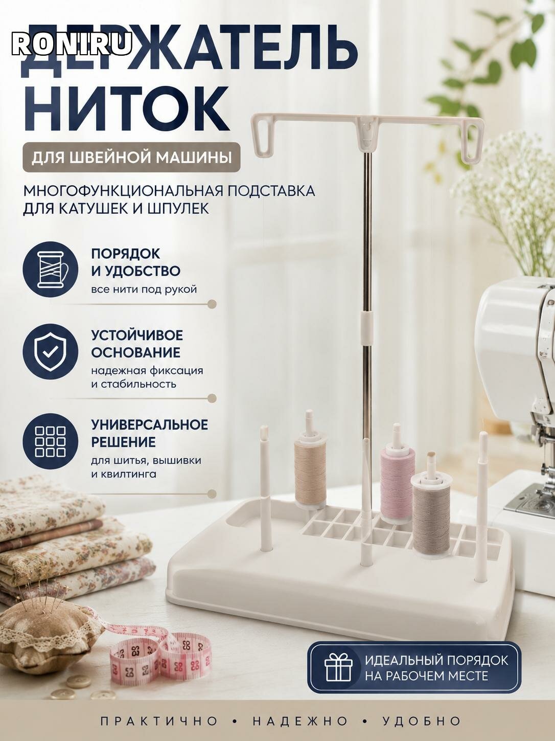 Держатель ниток для швейной машины - многофункциональная подставка под катушки и шпульки для вышивания и квилтинга