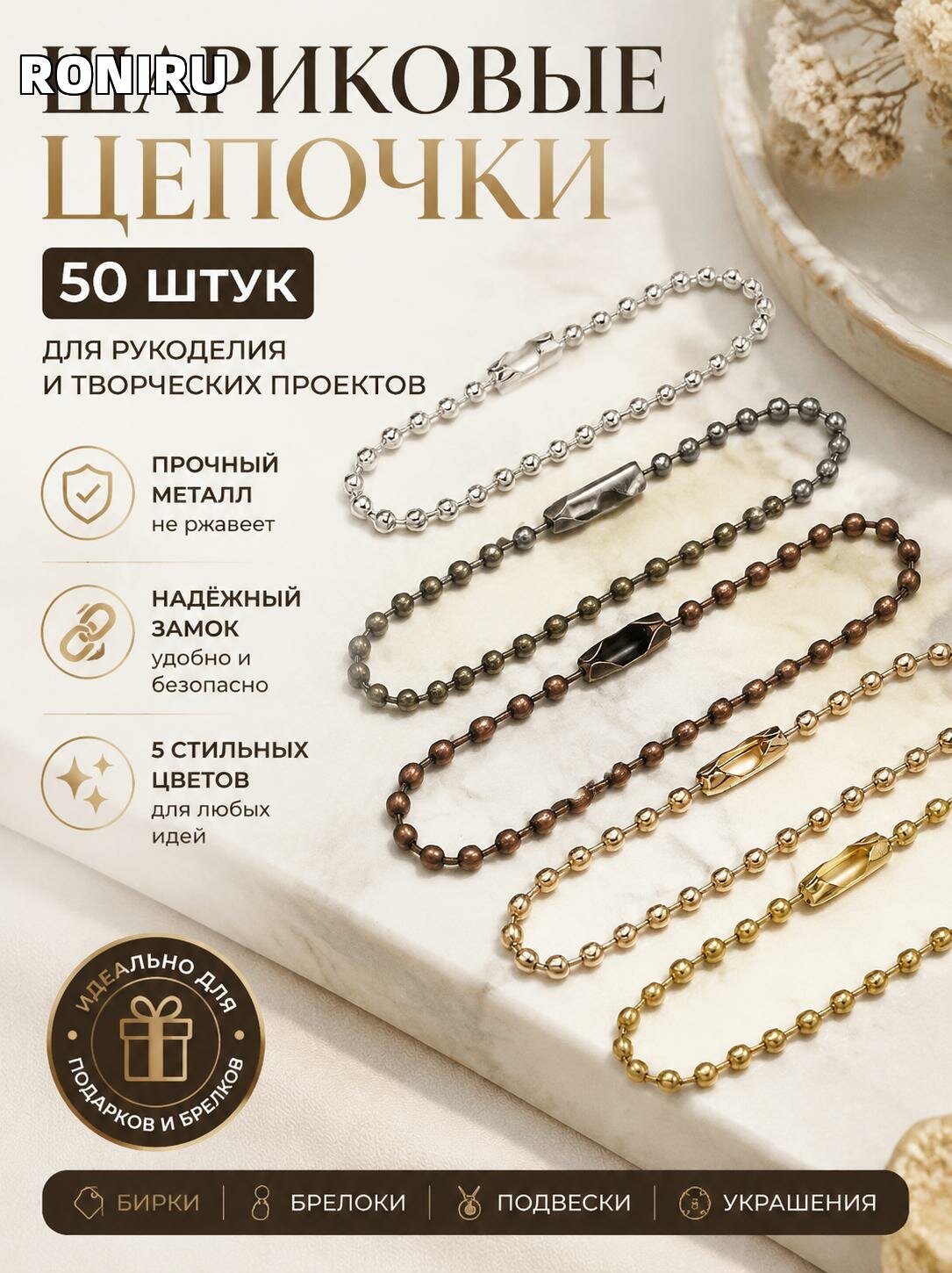Шариковые цепочки 50 шт для рукоделия — металлические жемчужные цепи для бирок, брелков, кулонов и украшений ✨