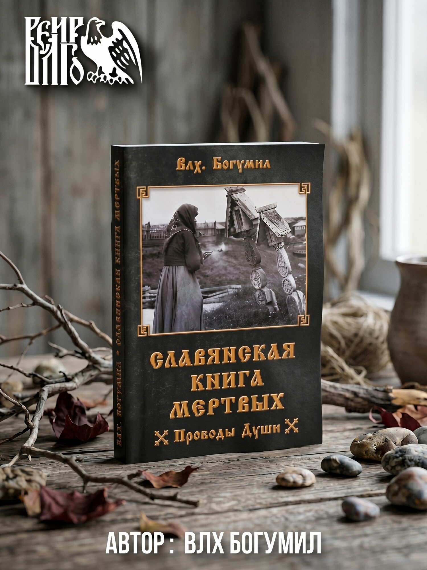 Славянская книга мертвых. Проводы Души