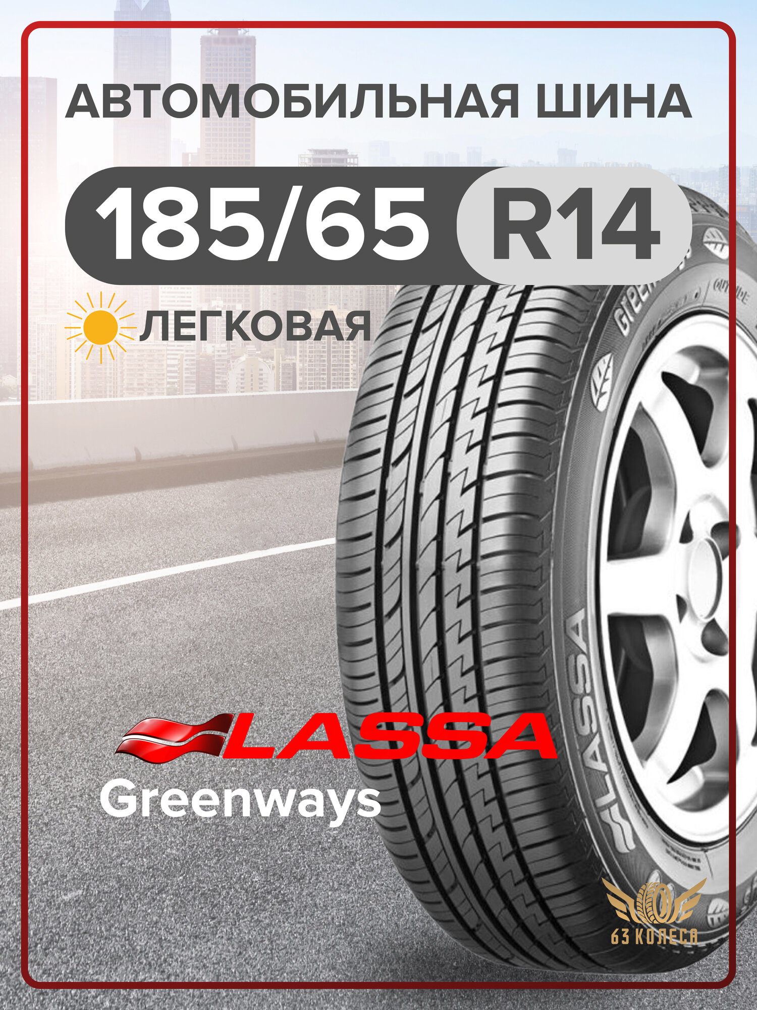 Шины летние Lassa Greenways 185/65 R14 86H, для легковых авто