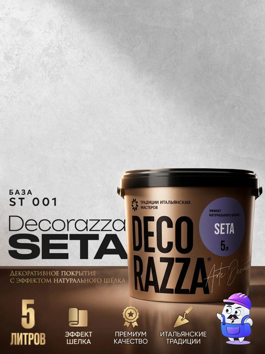 Декоративная штукатурка с эффектом натурального шёлка Decorazza SETA база ARGENTO ST-001 (5л)