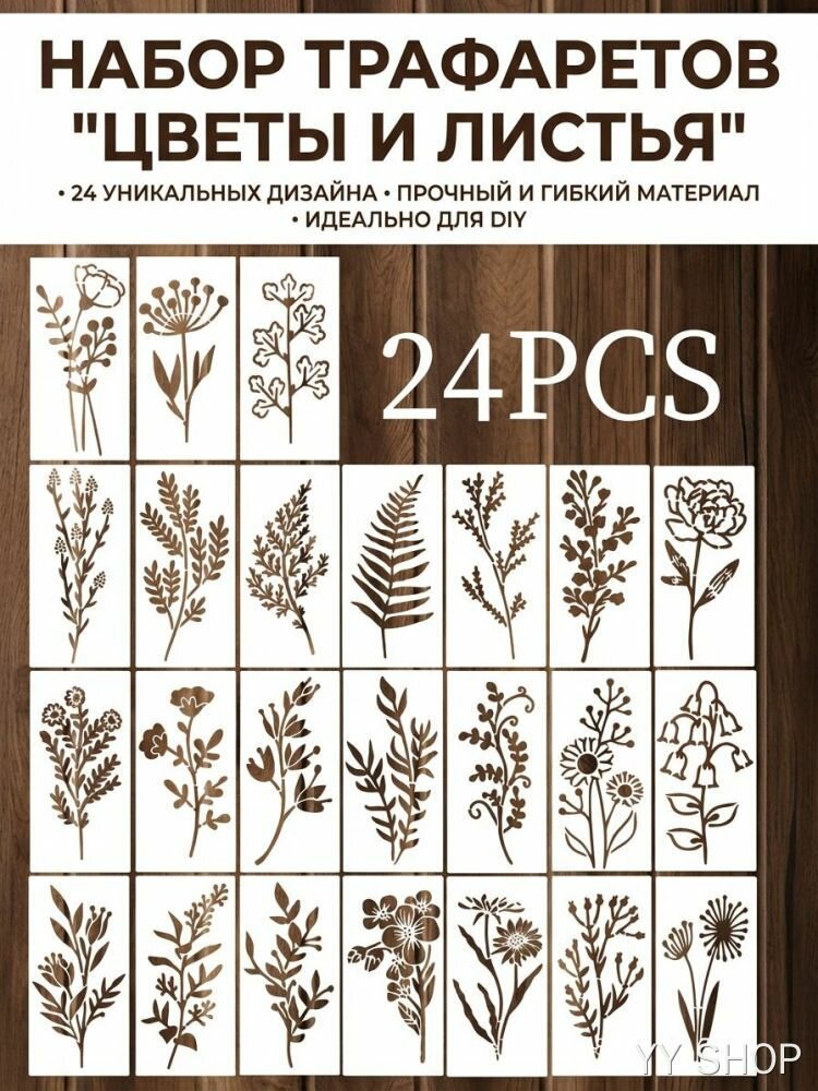 Набор трафаретов Цветы и листья YY SHOP 24 шт, прочный и гибкий материал, 24 уникальных дизайна для рукоделия шаблоны
