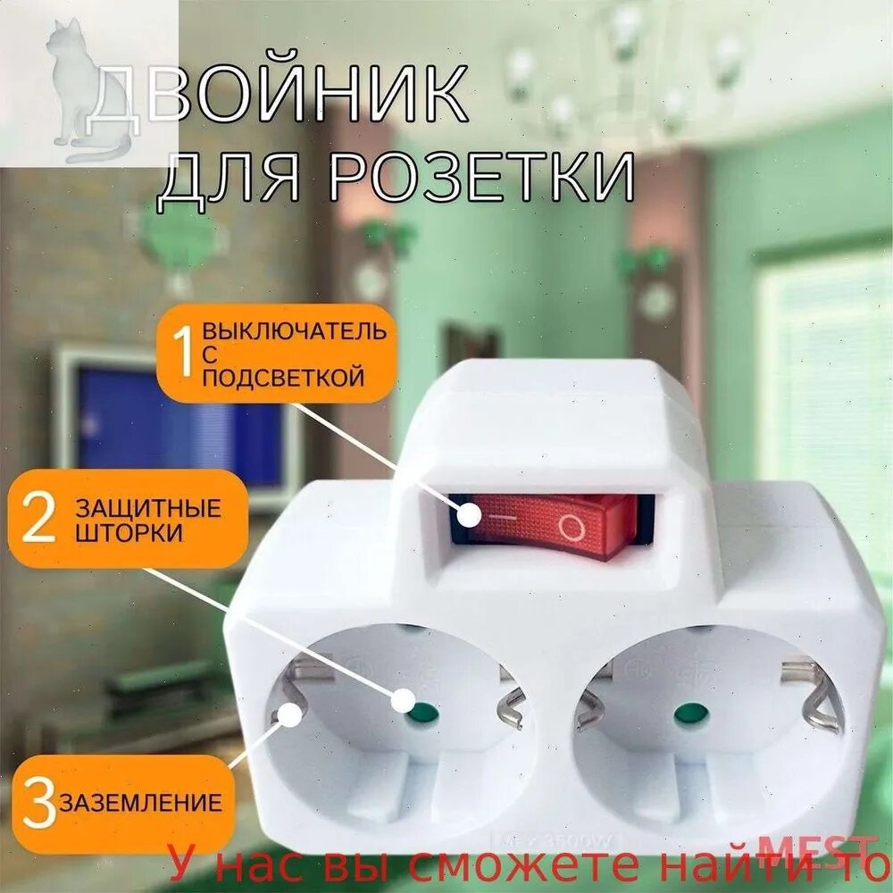 Разветвитель электрический -mest