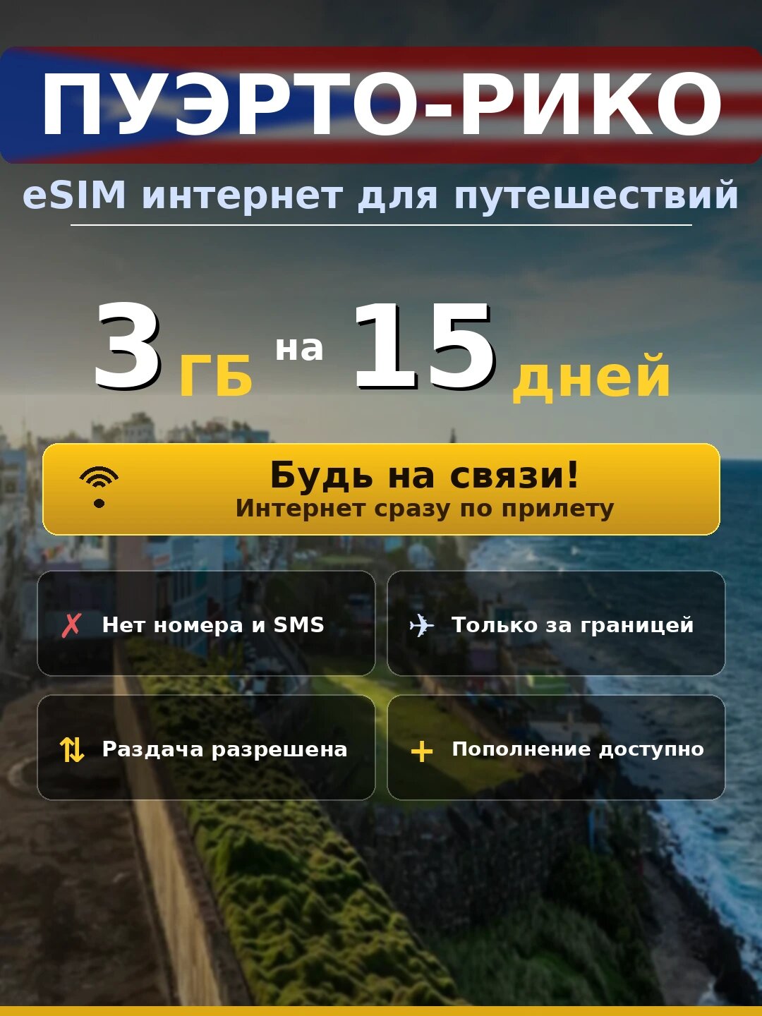 ESIM Пуэрто-Рико — мобильный интернет 3 ГБ на 15 дней | виртуальная SIM-карта для путешествий