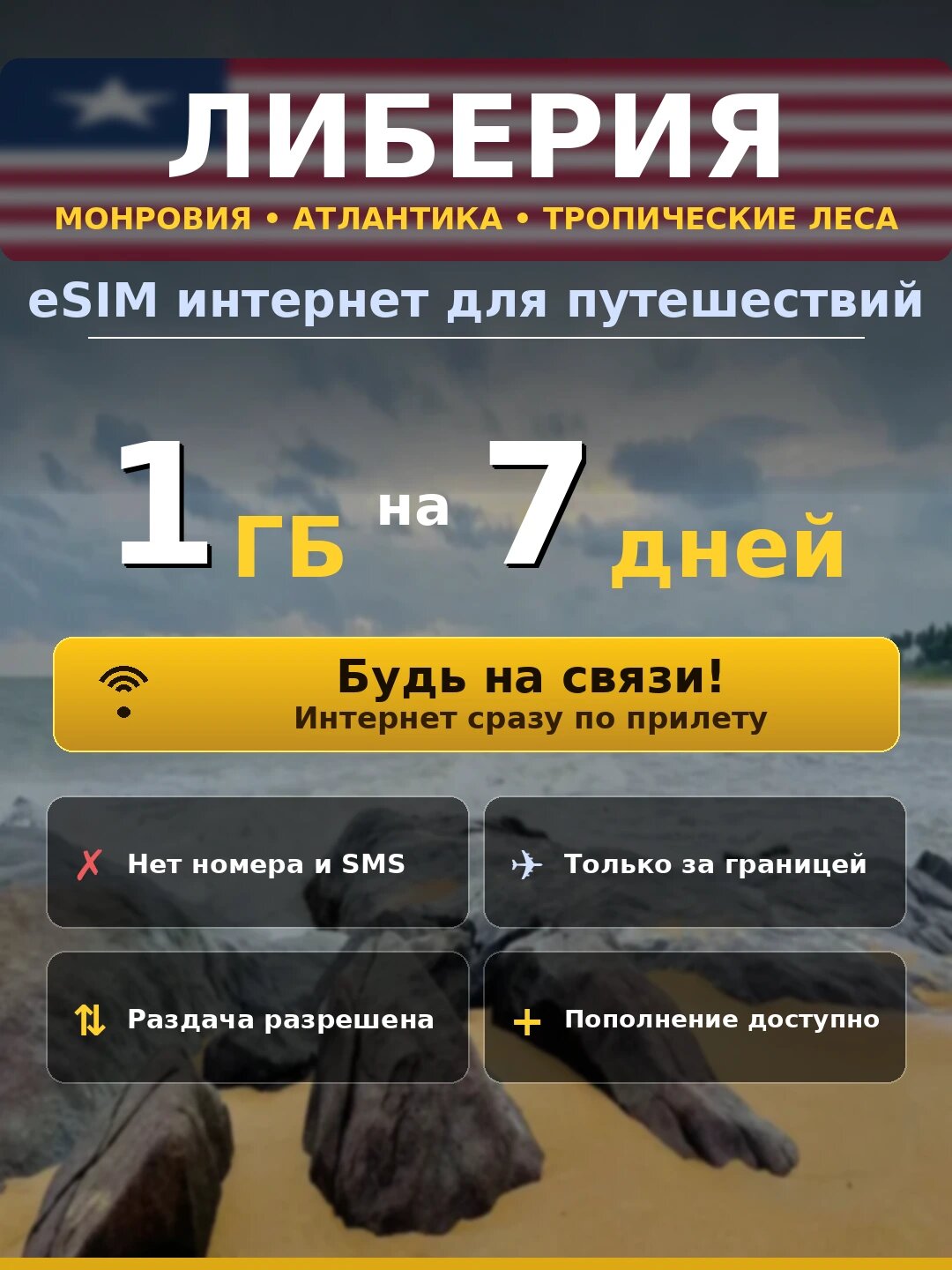 ESIM Либерия — мобильный интернет 1 ГБ на 7 дней | виртуальная SIM-карта для путешествий