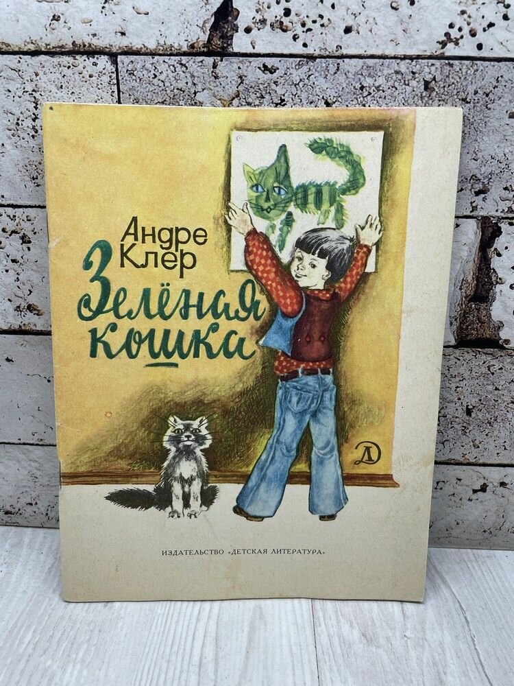 Клер А. Зеленая кошка. Детская литература 1979