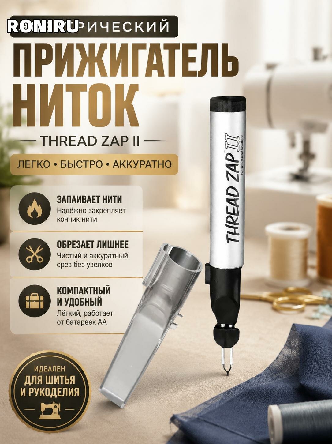 Электрический прижигатель ниток АА — компактный обжигатель для запайки и обрезки швейных нитей для шитья и рукоделия