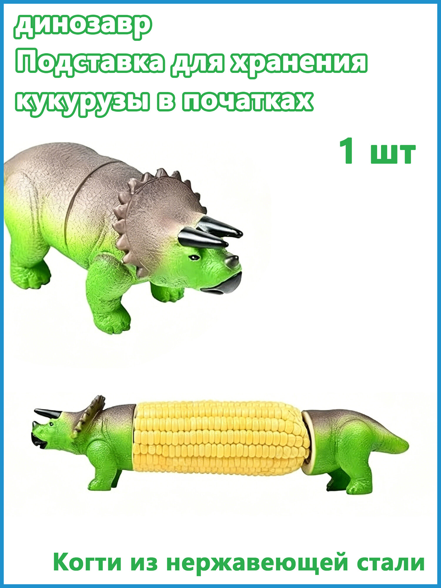 Набор держателей для кукурузы с динозаврами, вилки для початков из нержавейки, для пикника и барбекю, милый кухонный аксессуар