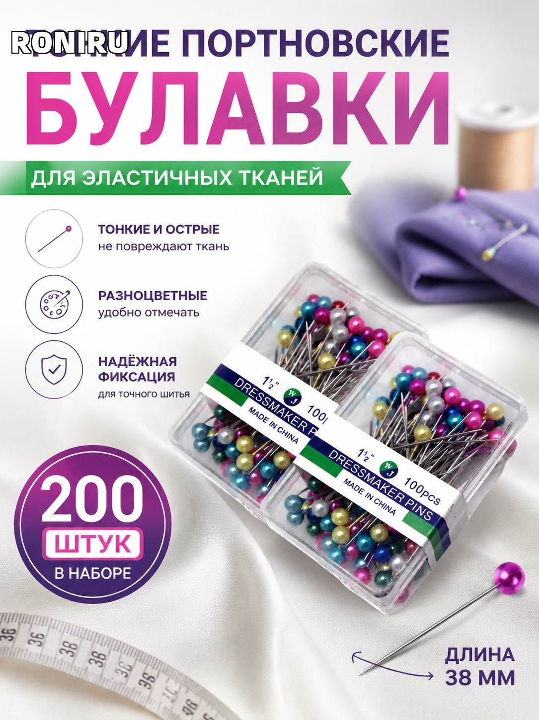 Тонкие портновские булавки для эластичных тканей, набор 200 шт в пластиковой коробочке с разноцветными головками