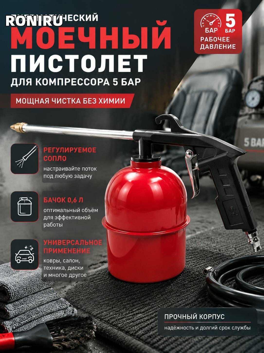 Моечный пневмопистолет для компрессора 5 бар, регулируемое сопло, бачок 0,6 л — чистка ковров, салона и техники