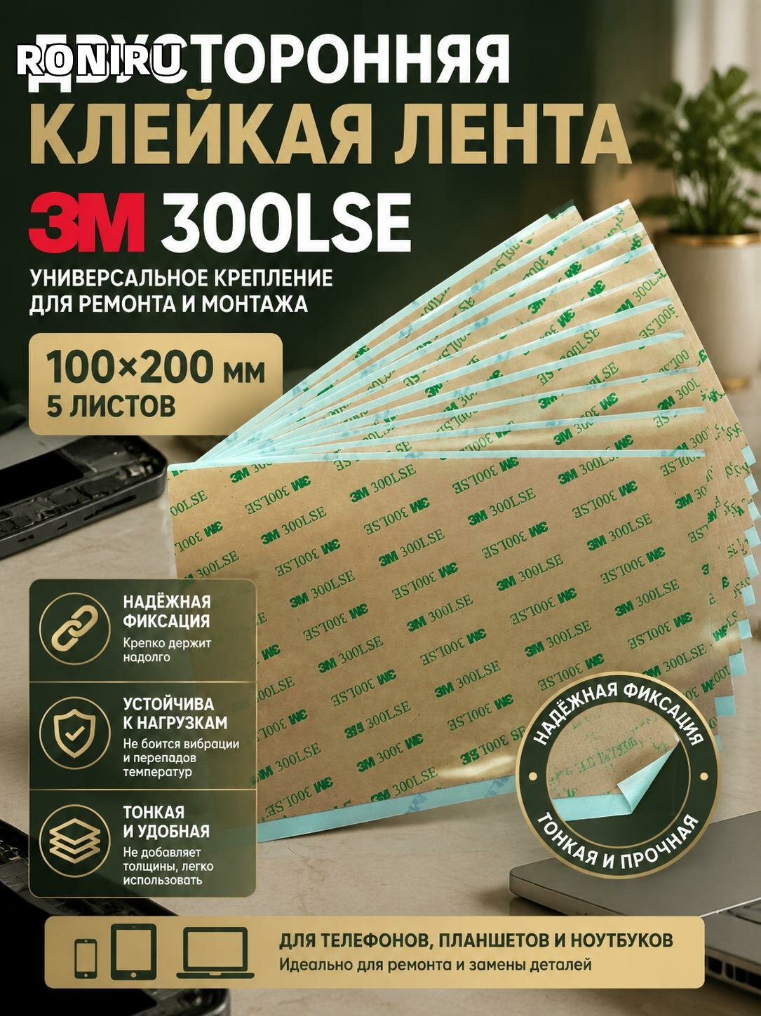 Двусторонняя клейкая лента 3M 300LSE, 5 листов 100x200 мм — универсальное крепление для ремонта телефонов, планшетов и ноутбуков