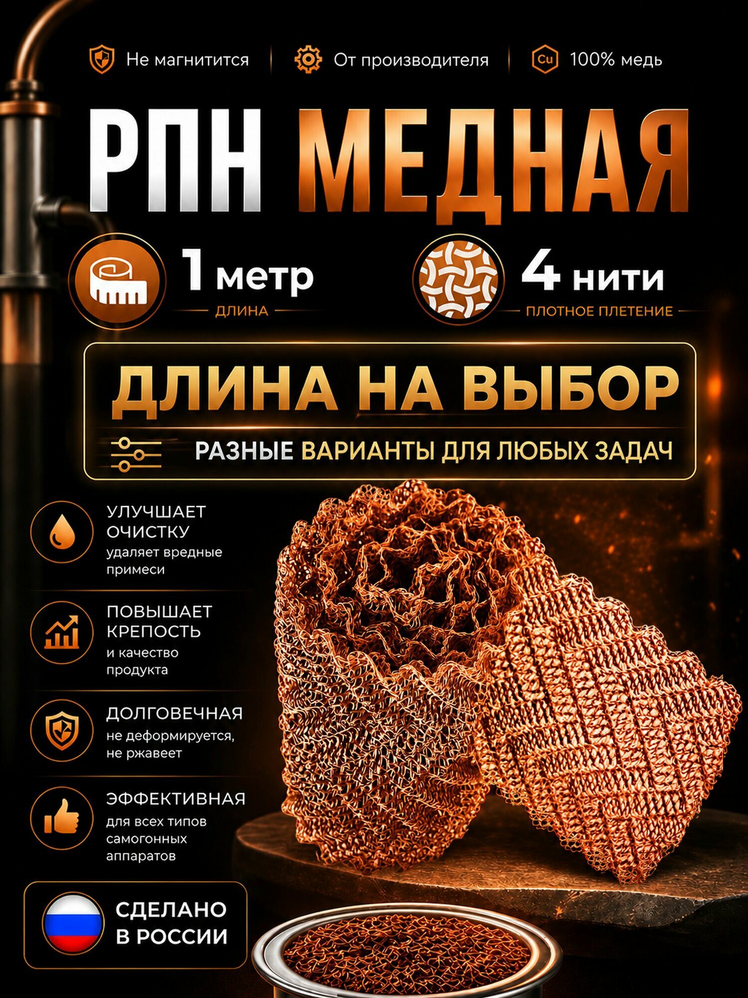 РПН 1 метр медная 4 нити, от Производителя Регулярная проволочная насадка (насадка Панченкова) насадка Панченкова медная насадка 4 нити проволочная насадка
