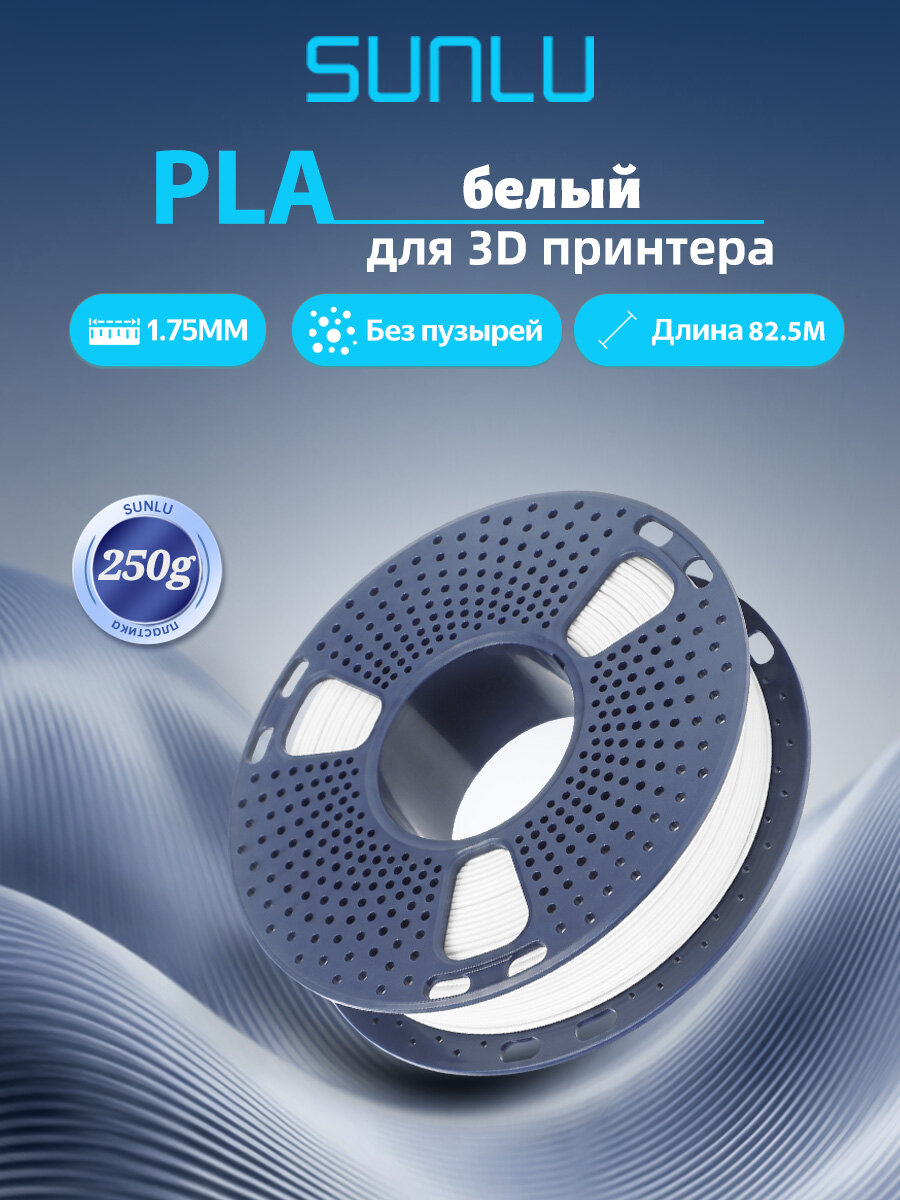 Sunlu PLA филамент, белый, 250g, 1,75мм, разборная катушка, без засоров, пластик 3dпринтера