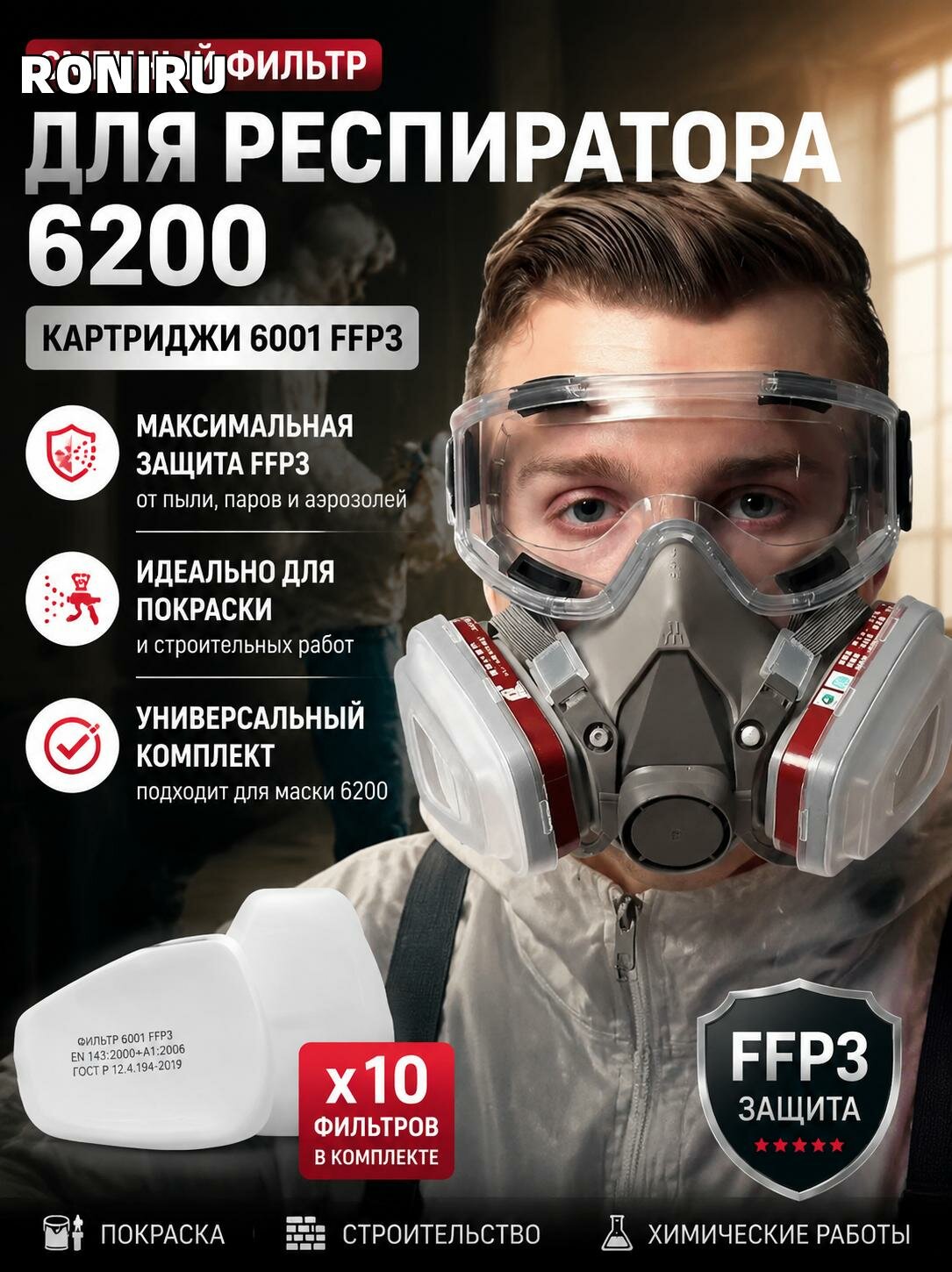 Сменный фильтр для респиратора 6200 FFP3 — картриджи 6001 для покраски и строительных работ, универсальный комплект