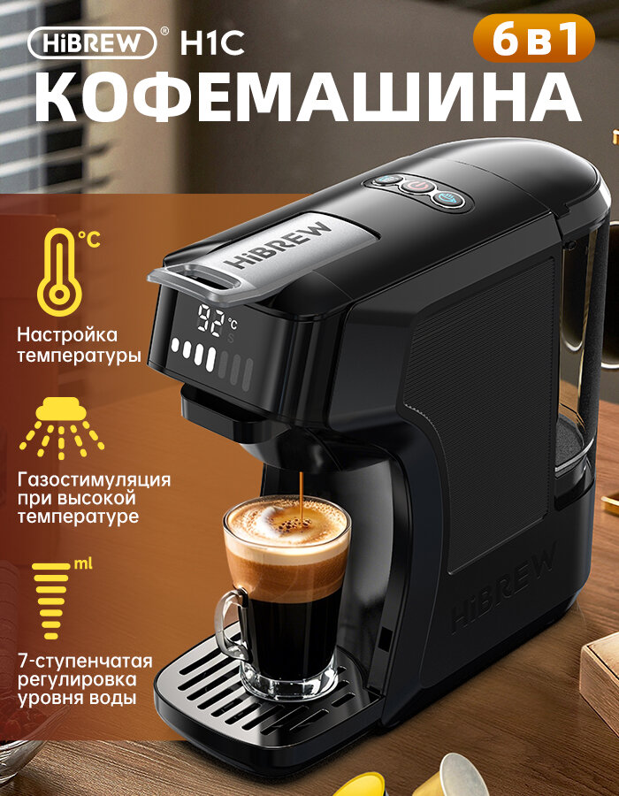Капсульная кофемашина HiBREW H1C/6 в 1, Капсулы+чалды+молотый кофе/чёрный