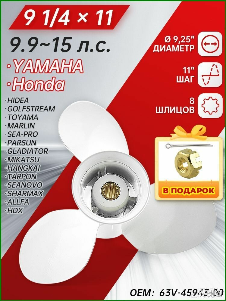 Винт лодочный 9 1/4 × 11, 9.9-15 л. с, Ø9,25" 11" шаг, 8 шлицов, для лодочных моторов Yamaha, Honda, для подарка