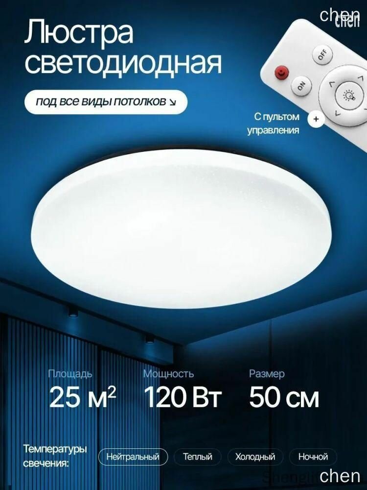 Люстра светодиодная chen 120 Вт 50 см 25 м² с пультом, 4 цветовые температуры, под все виды потолков