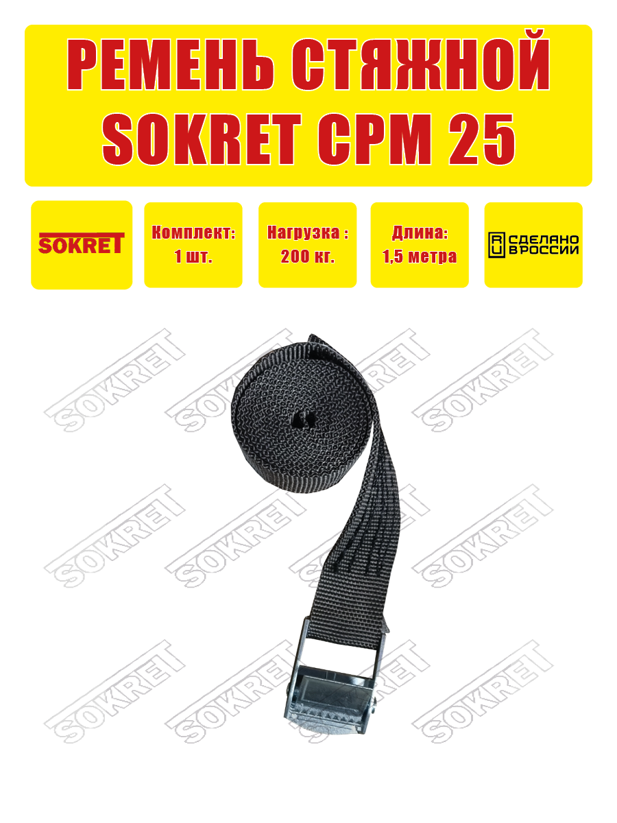SOKRET Ремень для крепления груза (стяжной ремень кольцевой) СРМ , 25мм, 200 кг 1шт. 1,5 метра черный