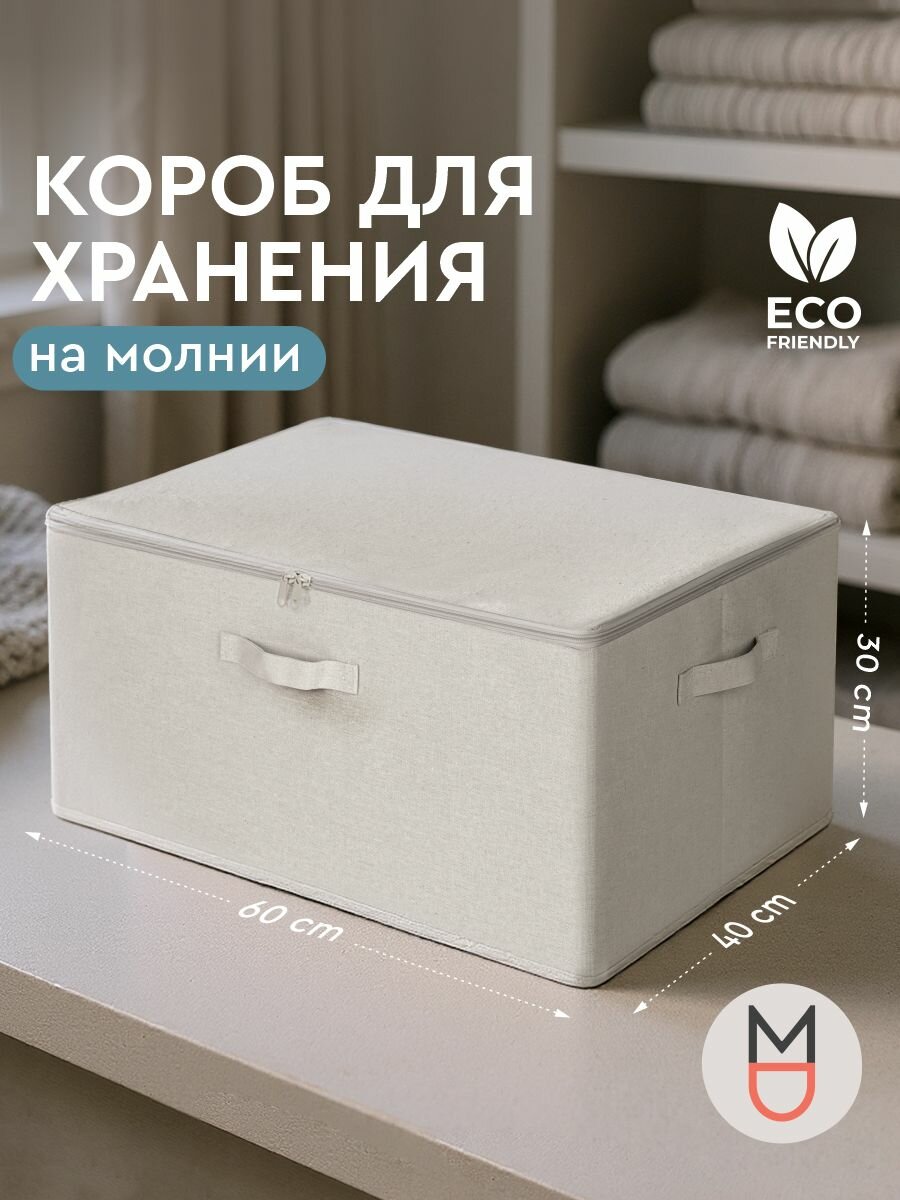 Короб для хранения вещей / Коробка для хранения / 60x40x30
