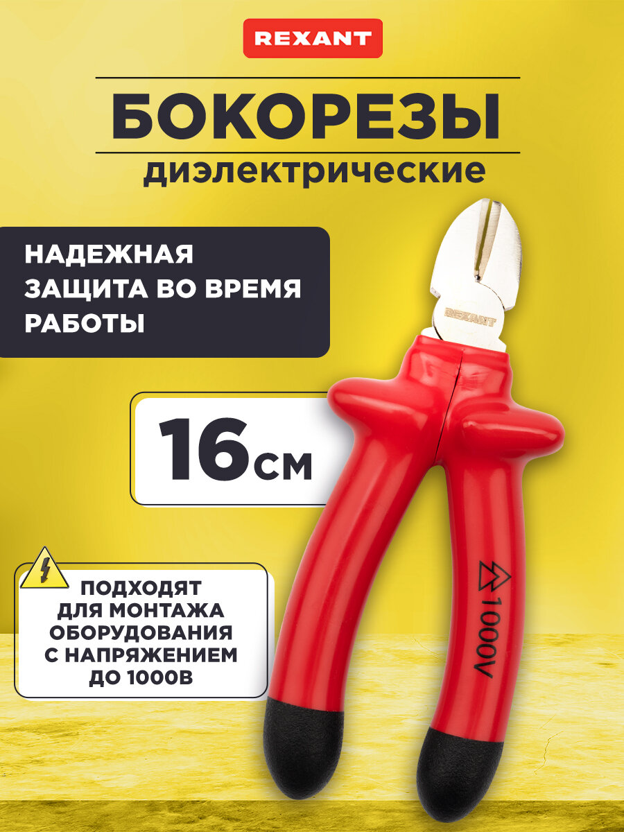 Бокорезы REXANT, диэлектрические, 160 мм, до 1000 В, ручки ПВХ