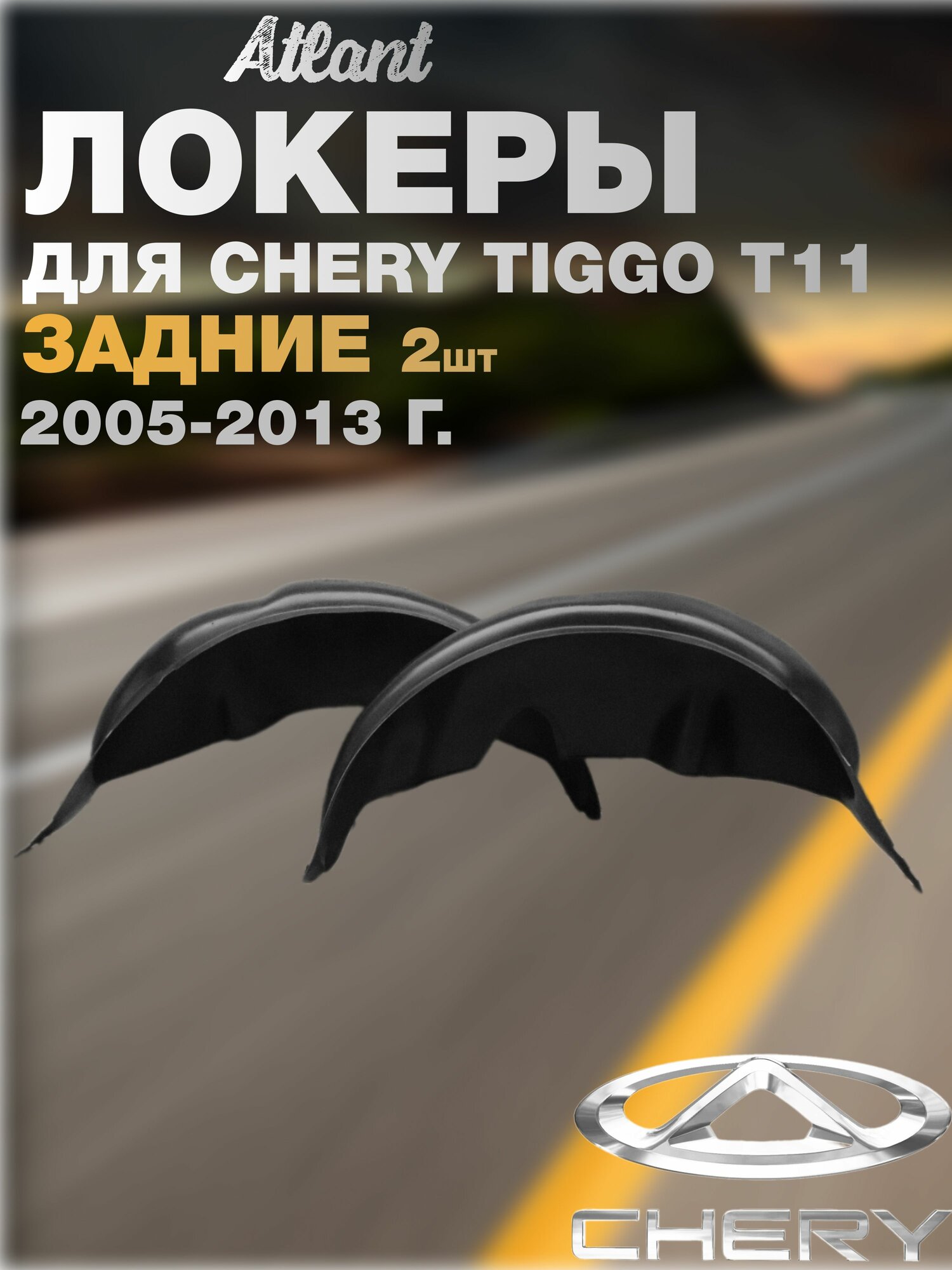 Подкрылки Chery Tiggo T11 задние, защита колесных арок автомобиля, локеры 2 штуки