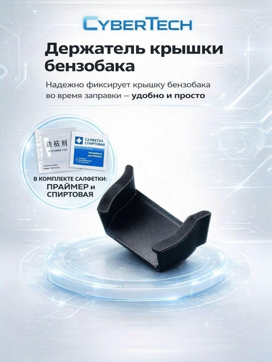 Универсальный держатель крышки бензобака с двусторонним скотчем, держатель для крышки бензобака для LADA, держатель для крышки бензобака HAVAL черный