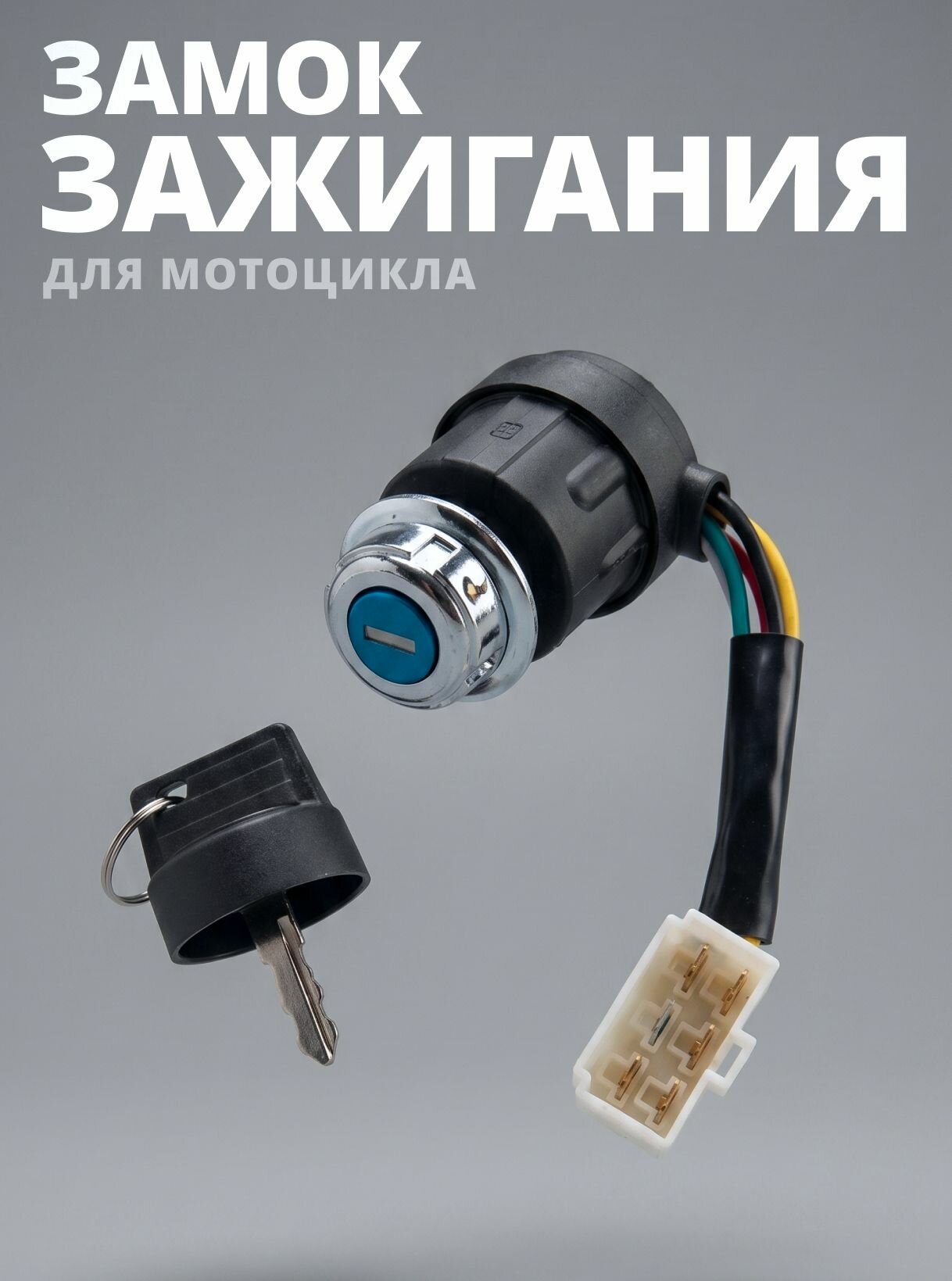 Замок зажигания с ключом 178FS 6HP (ML-3)