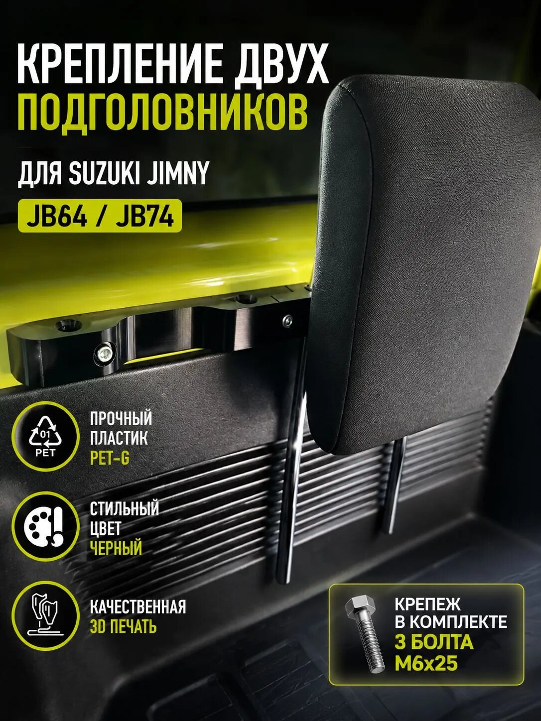 Держатель подголовников для Suzuki Jimny JB64 / JB74 / Sierra