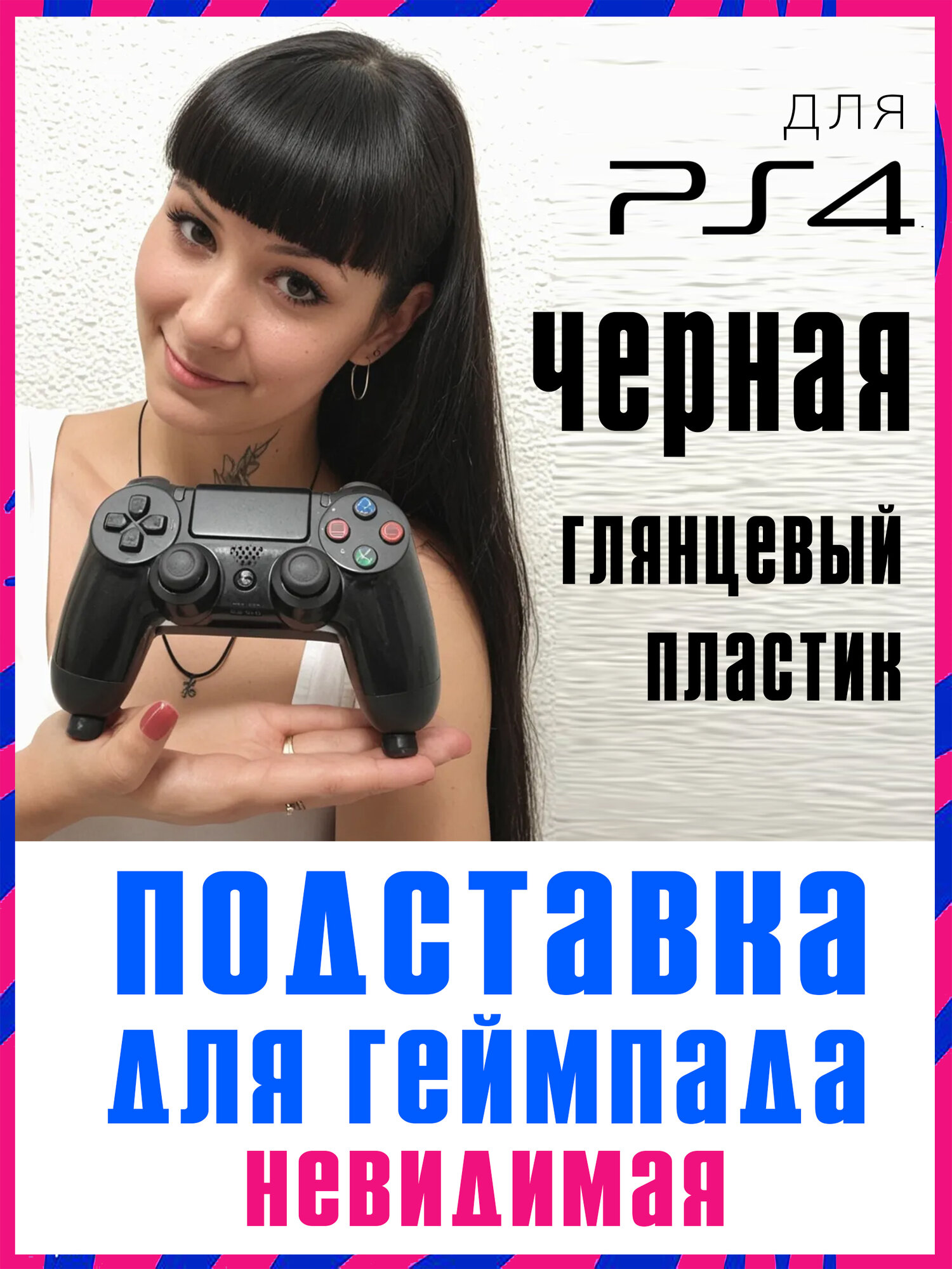 Невидимая подставка для геймпада PS4 / Slim / PRO черная / Подставка DualShock PS4 / Держатель для джойстика черный, пластиковый стенд для джойстика PlayStation 4, кредл, органайзер PS4