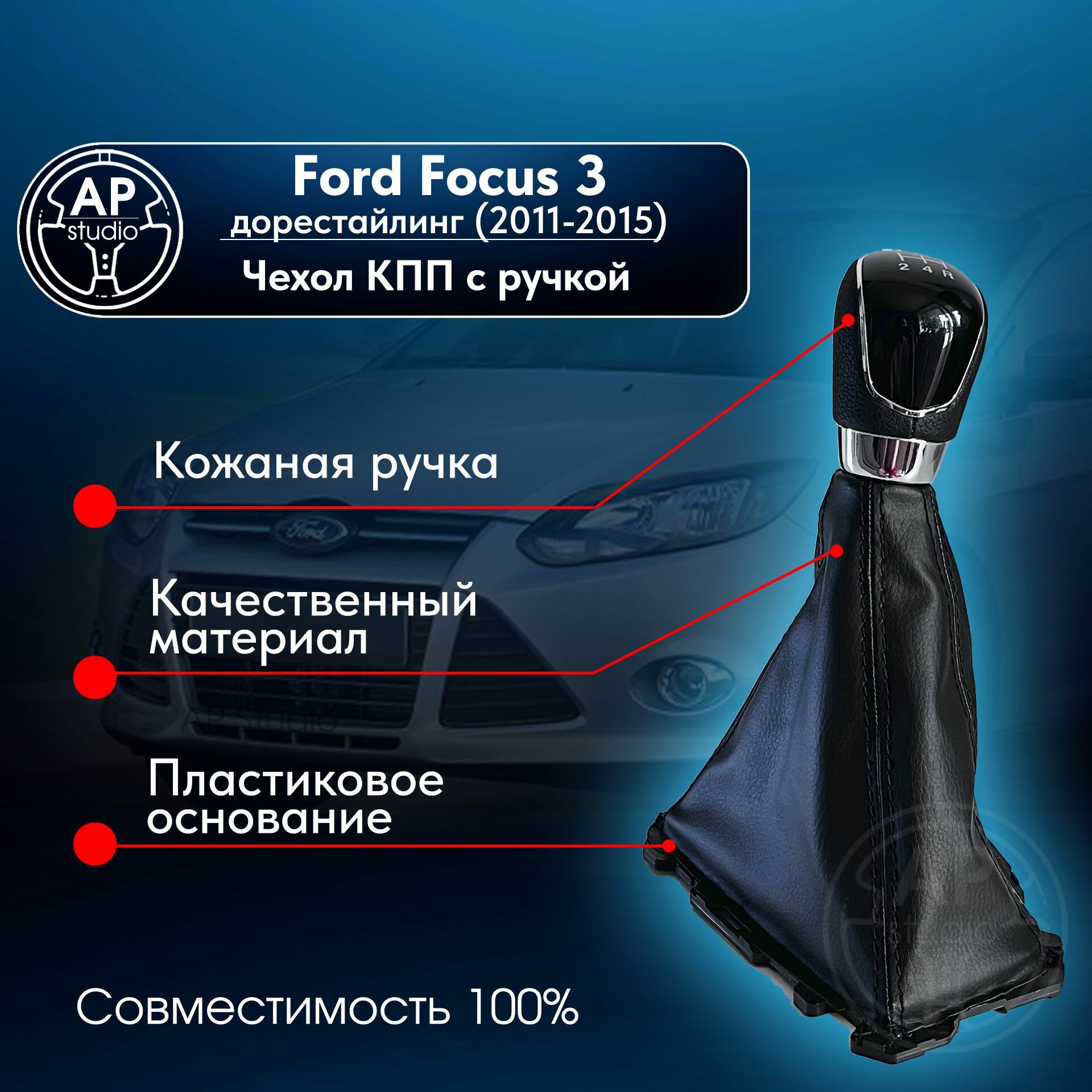 Чехол и ручка КПП Ford Focus 3 дорестайлинг (2011-2015) Чехол с ручкой МКПП Форд Фокус 3 дорестайлинг