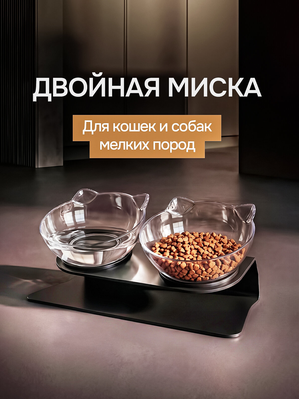 Миска для животных, кошек и собак двойная черная на подставке с наклоном пластиковая с прозрачными мисками