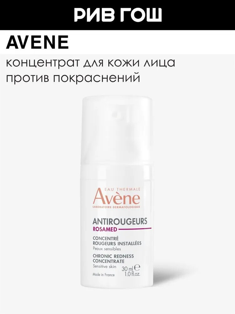 AVENE Antirougeurs Rosamed Концентрат для кожи склонной к покраснениям, 30 мл