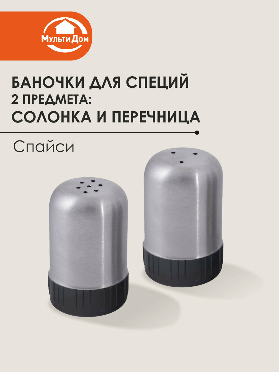 Солонка и перечница "Спайси" , 2 предмета, из коррозионностойкой стали.