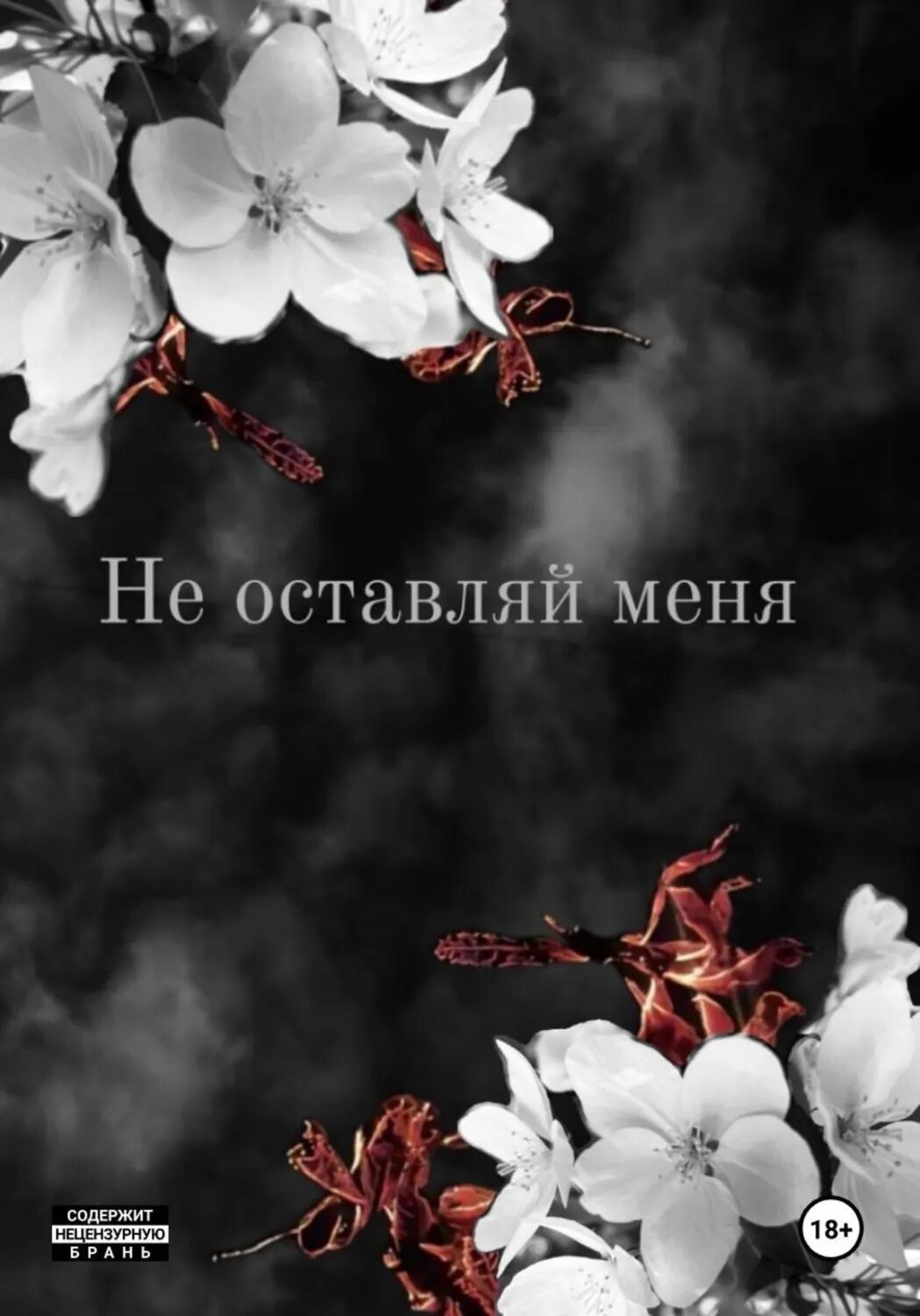 Не оставляй меня [Цифровая книга]