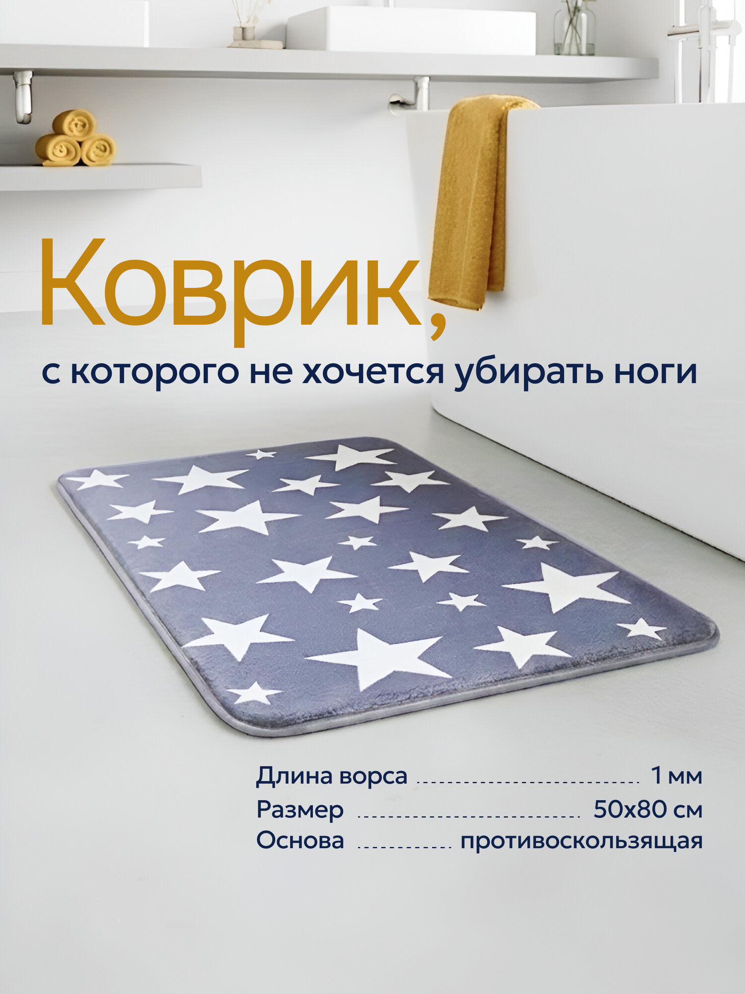 Коврик UniStor CORAL VELVET STARS, противоскользящий, машинная стирка, серый, 210280