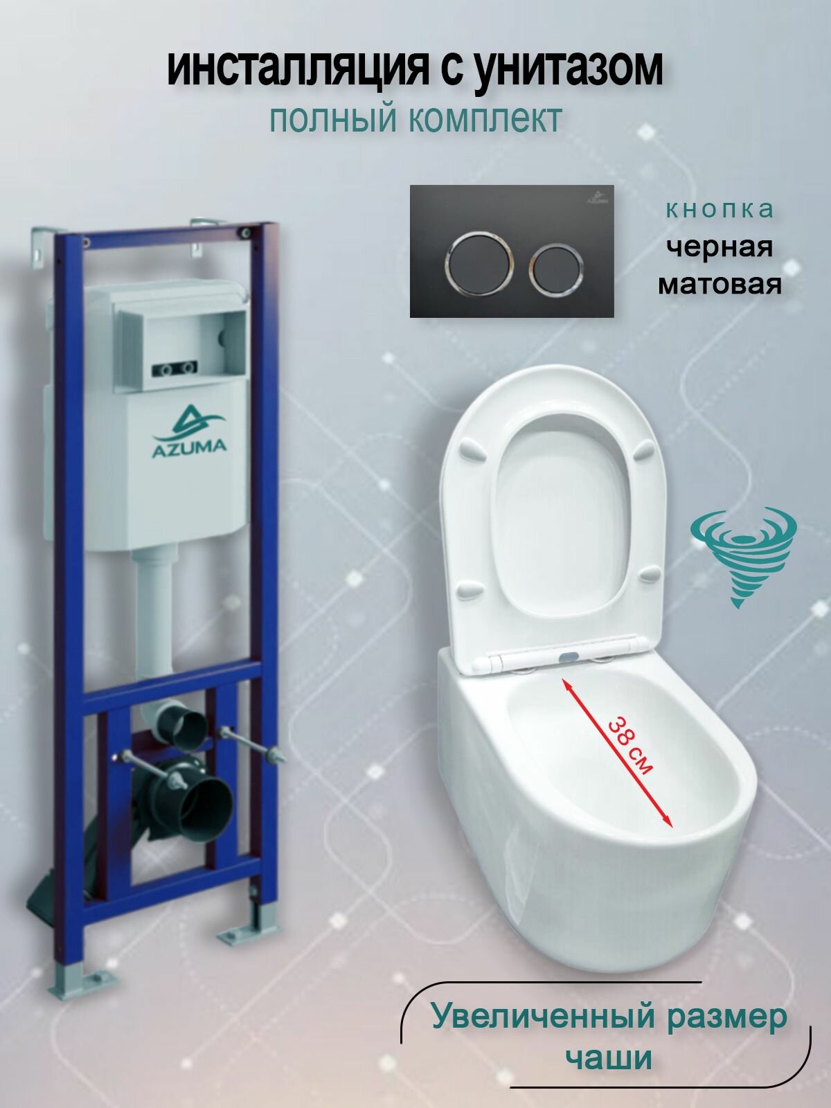 Комплект инсталляция с унитазом AZUMA Throne V смыв Торнадо, увеличенная чаша, инсталляция узкая AZU401A
