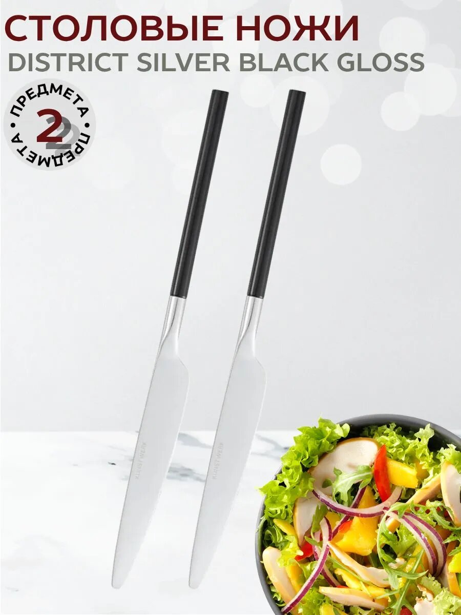 2 ножа столовых District Silver Black Gloss