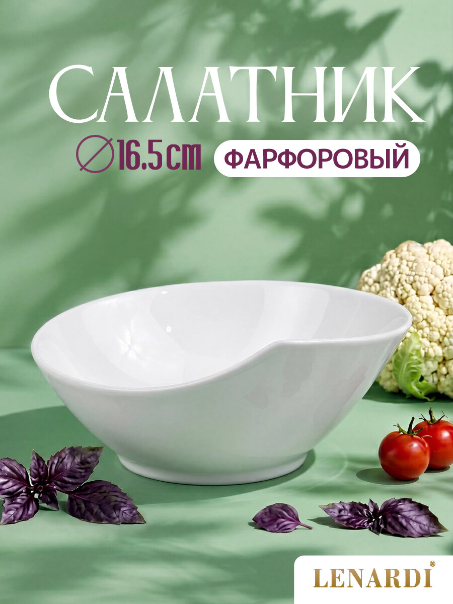 Салатник, 16,5см. Lenardi. Коллекция "Bianco". Подарочная упаковка. Фарфор.
