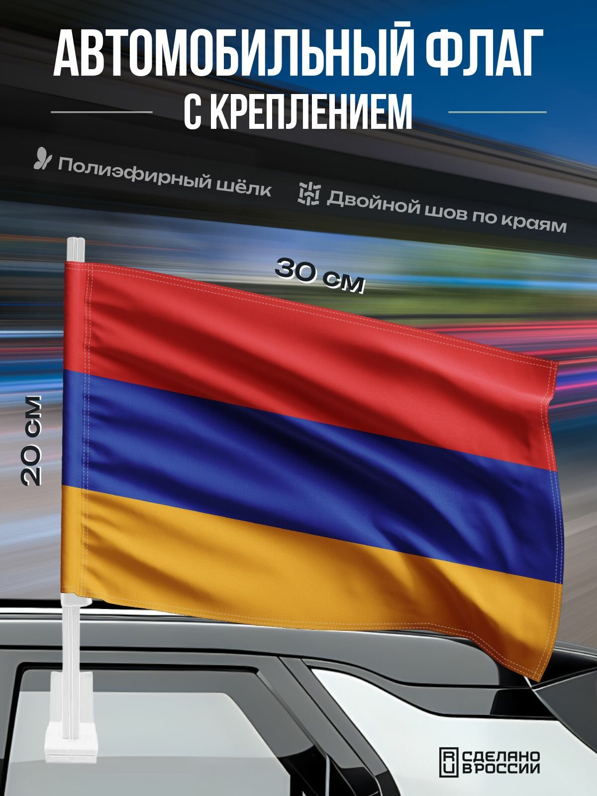 Автомобильный флаг Армении / 30x20 см.