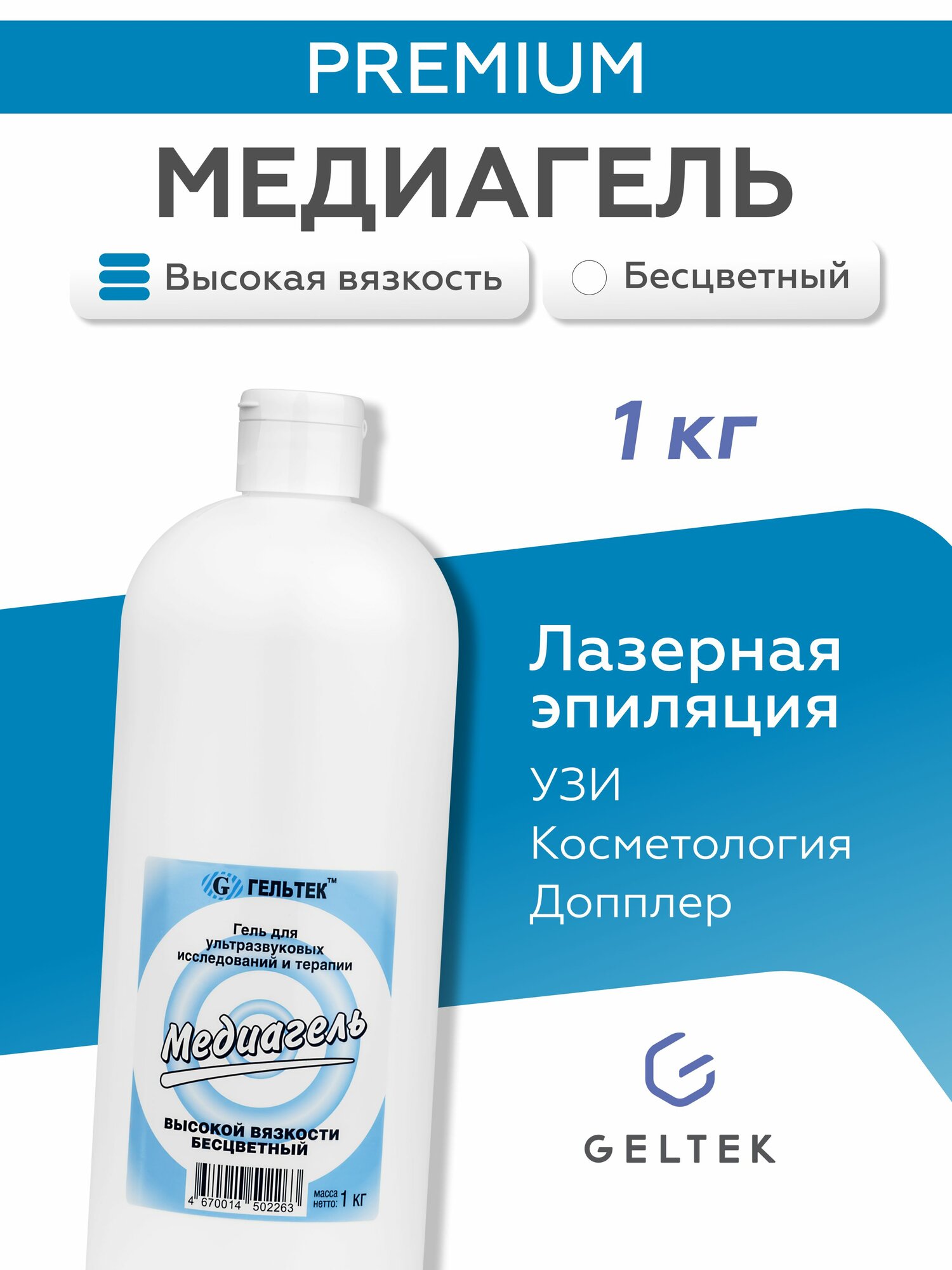 Гельтек Гель для УЗИ высокой вязкости Медиагель, для лазерной эпиляции, допплера, контактный, 1 кг
