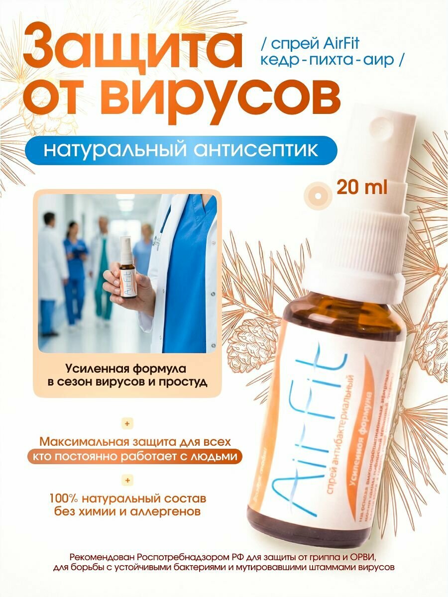 AirFit антисептик для рук карманный спиртовой, дезинфицирующее спрей средство для воздуха и поверхностей на основе эфирного масла кедр, пихта, аир для детей и взрослых, 20 мл