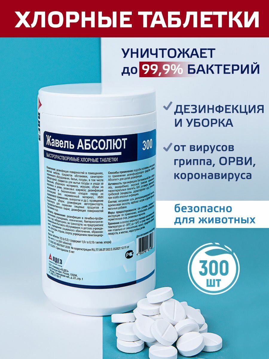 Хлорные таблетки 300шт Жавель абсолют для дезинфекции унитаза и бассейна с моющим эффектом таблетки для унитаза таблетки для бассейна дезинфекция