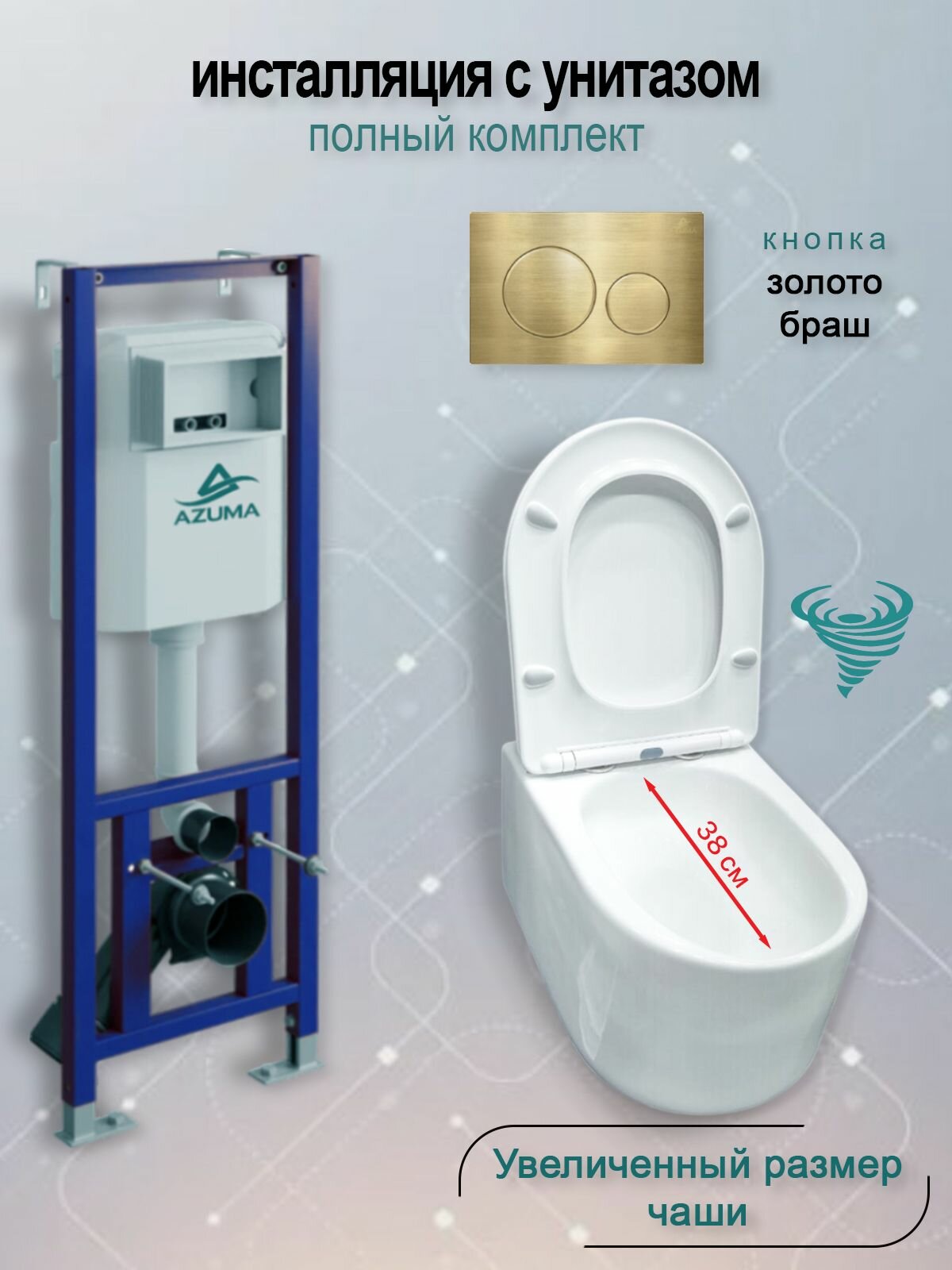 Комплект инсталляция с унитазом AZUMA Throne V смыв Торнадо, увеличенная чаша, с сиденьем микролифт, быстросъемное + инсталляция узкая AZU401A 40 см + кнопка Slim17 AZU017.05 золото брашированное