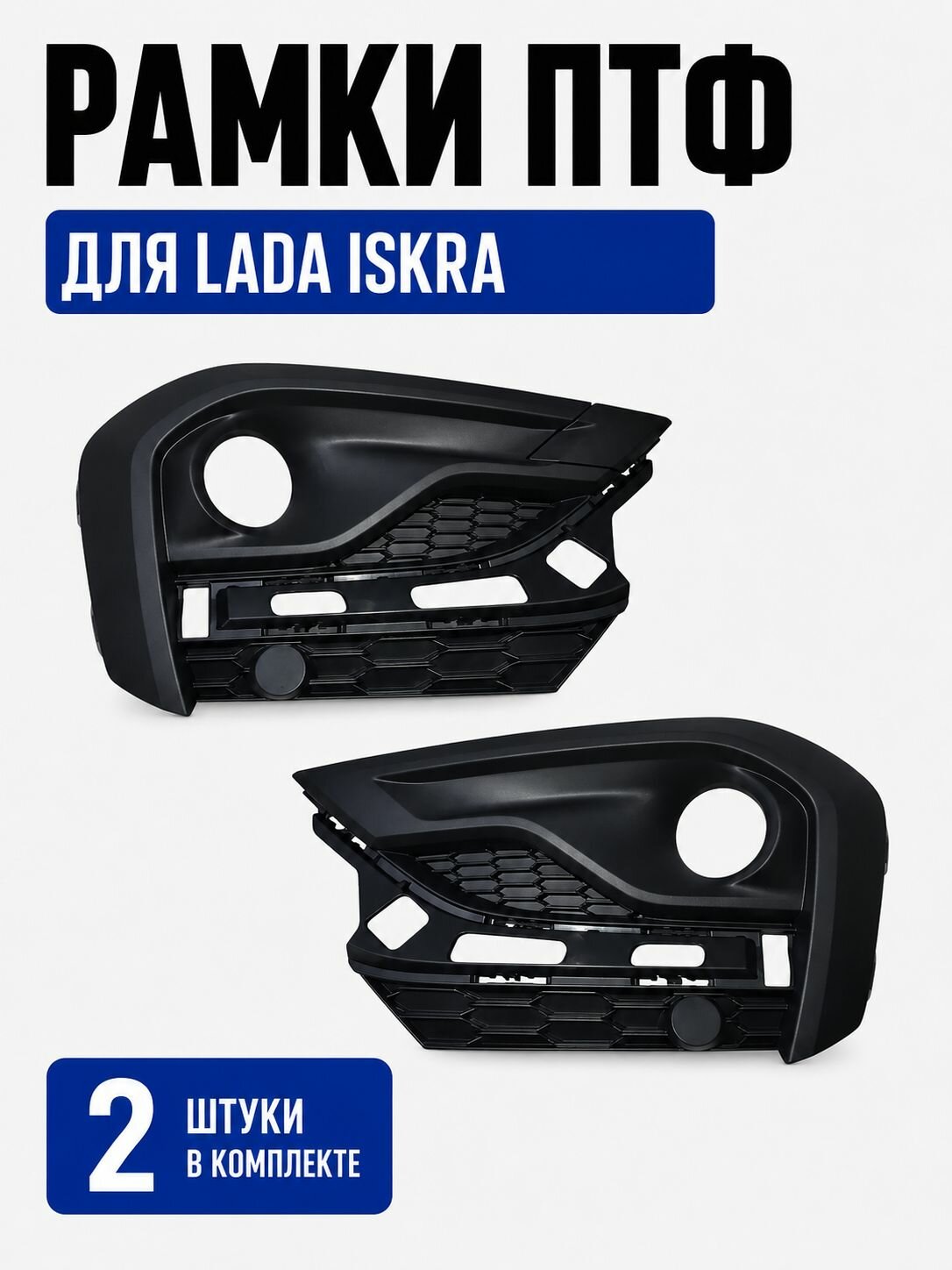Рамки ПТФ на Лада Искра