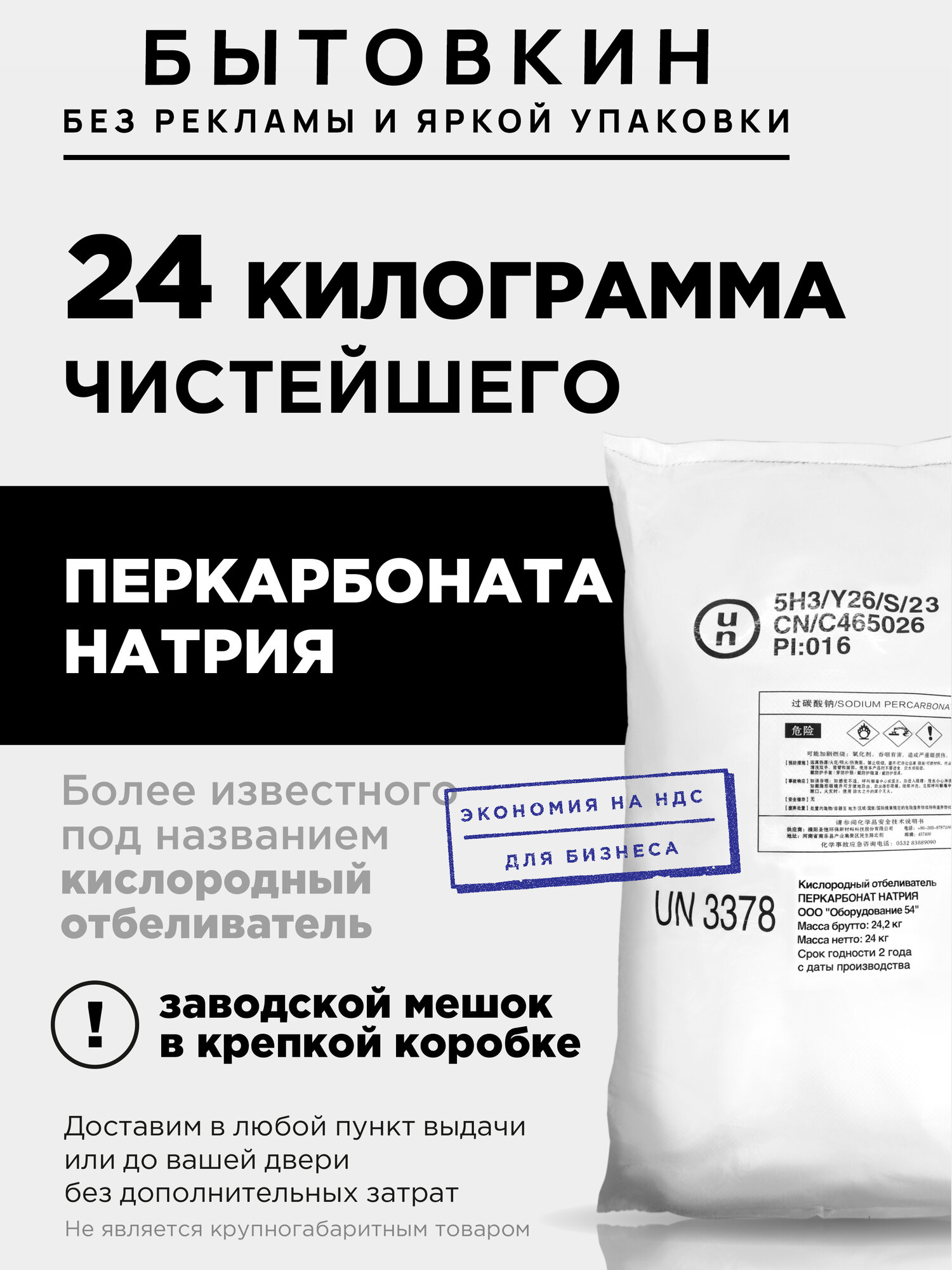 Кислородный отбеливатель 24 кг ( тот же, кислородный отбеливатель 25 кг) - пятновыводитель, усилитель стирки, перкарбонат натрия, Бытовкин перкарбонат натрия 24 кг отбеливатель для стирки