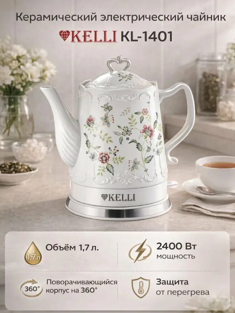 Чайник KELLI KL-1401 белый с цветами 2400вт, 1,7л, керамический