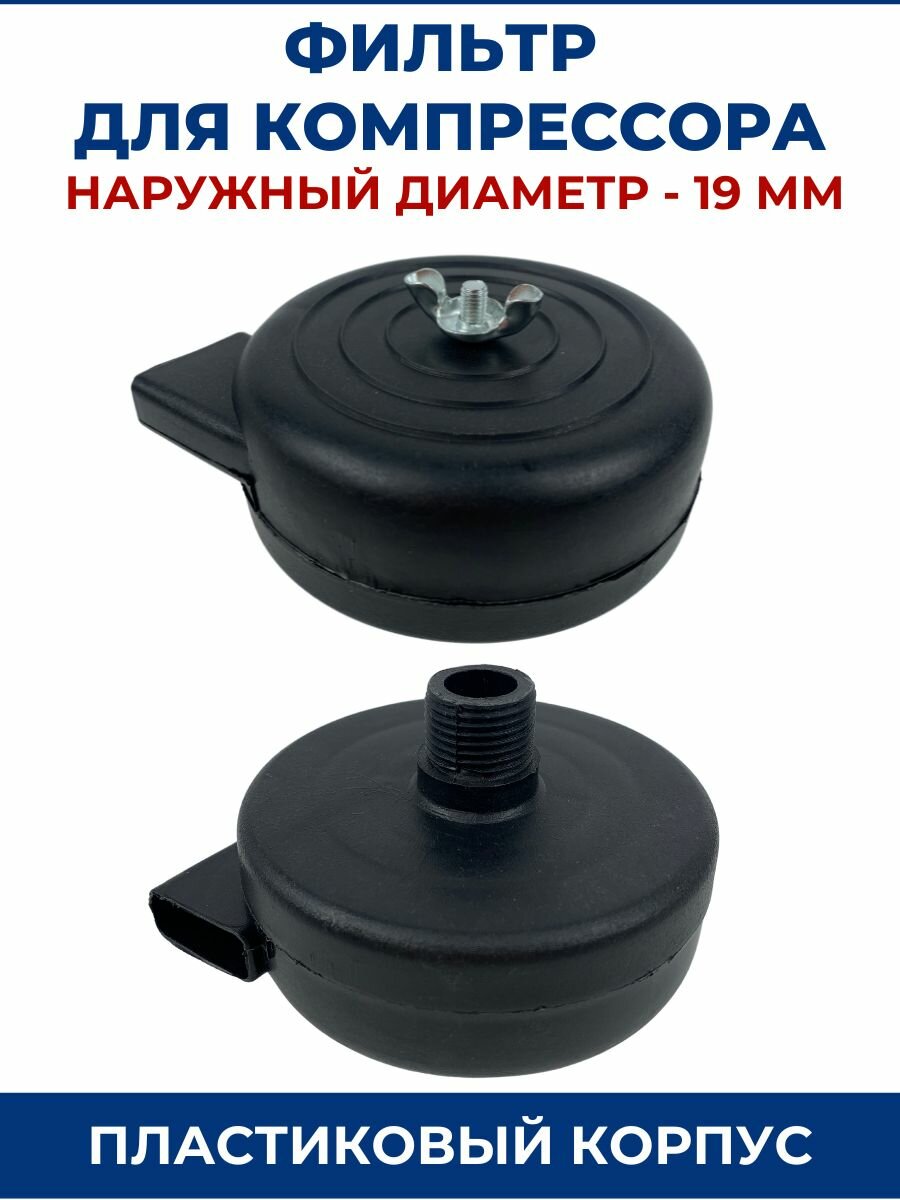 Фильтр для компрессора (улитка). Наружный диаметр 19 мм - 1 шт