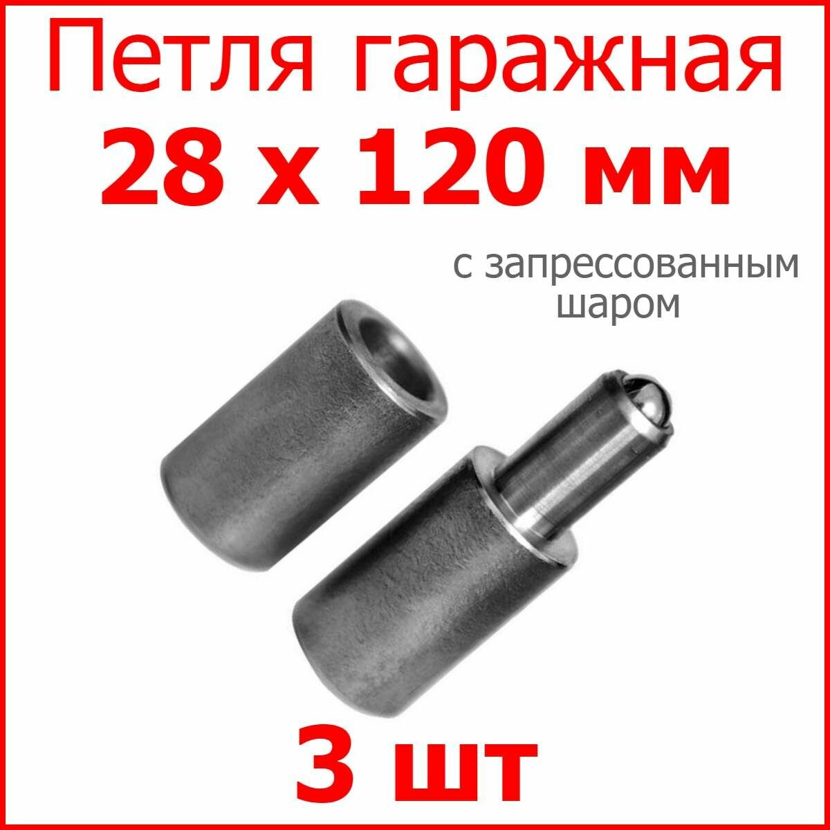 Петля для ворот с запрессованным шаром 28х120 приварная 3шт