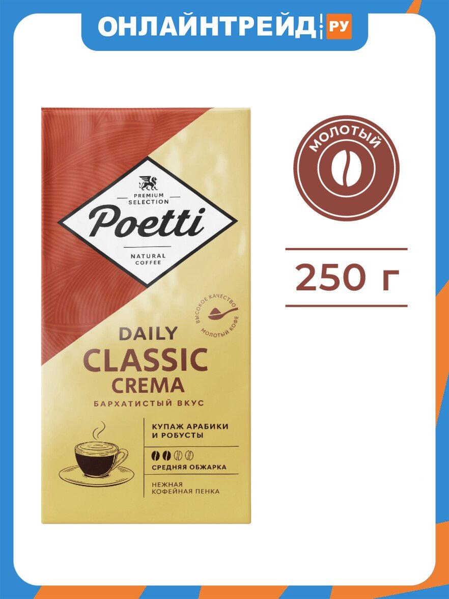 Кофе Poetti молотый Daily Classic Crema 250 г